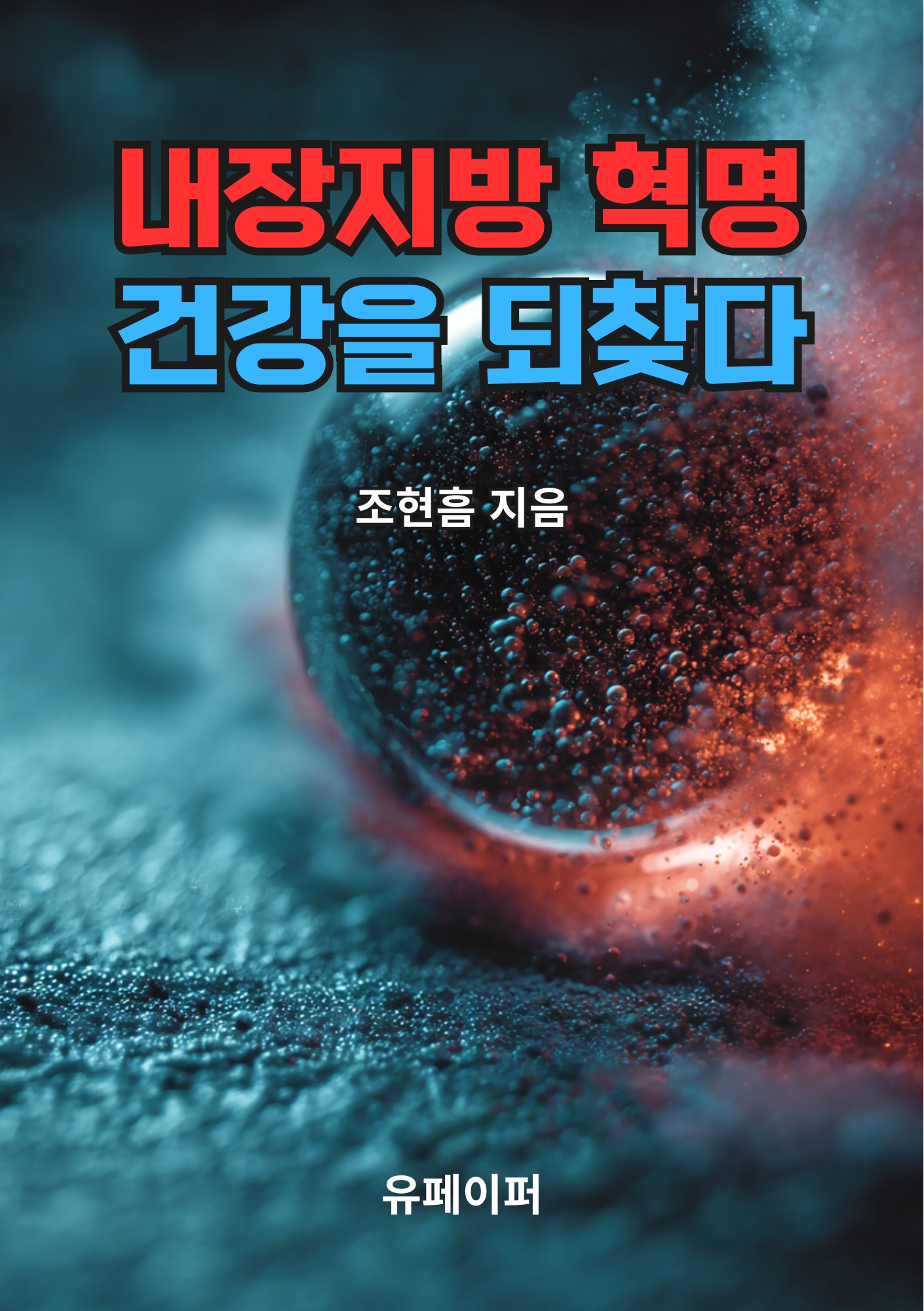 내장지방 혁명, 건강을 되찾다 | 조현흠 | 유페이퍼 - 교보ebook