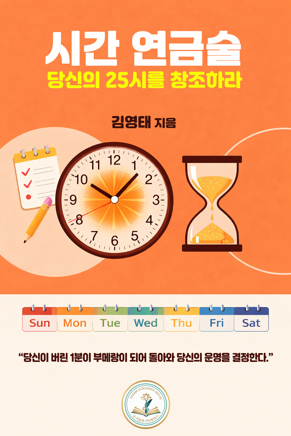 시간 연금술 당신의 25시를 창조하라 | 김영태 | 태믹스 - 교보ebook