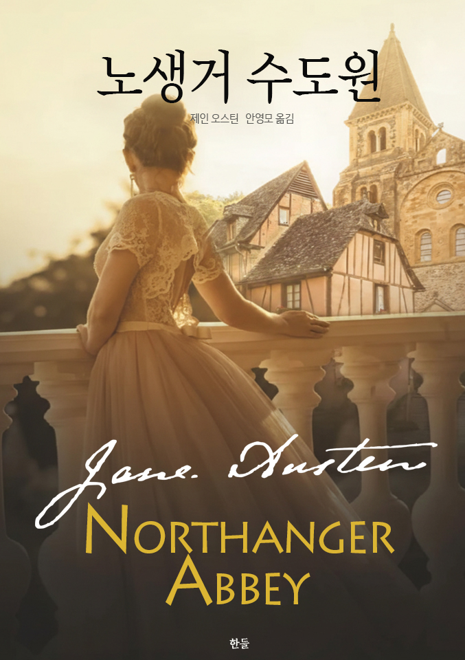 노생거 수도원 | 제인 오스틴 | 한들 - 교보ebook