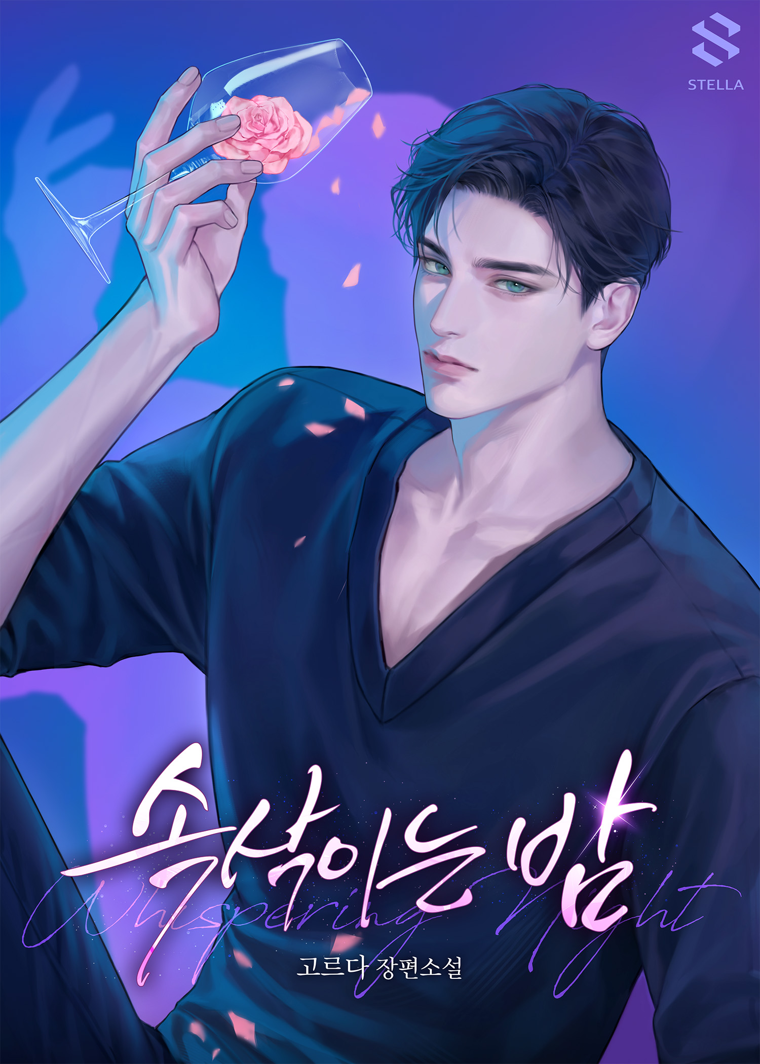 속삭이는 밤 | 고르다 | 스텔라 - 교보ebook