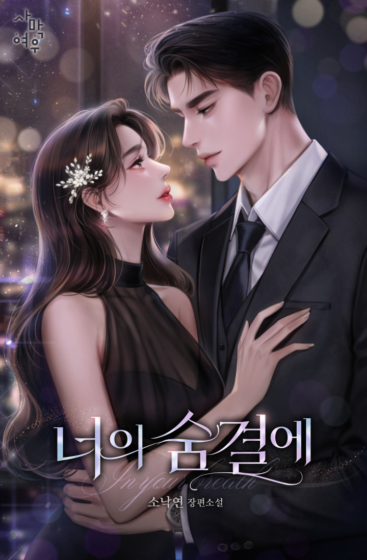 너의 숨결에 | 소낙연 | 사막여우 - 교보ebook