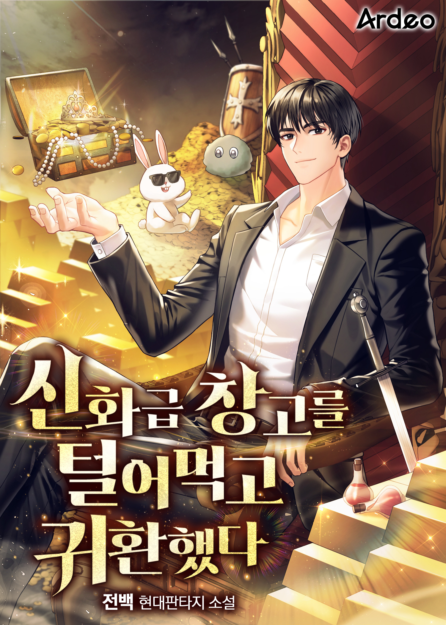 신화급 창고를 털어먹고 귀환했다 | 전백 | 아르데오 - 교보ebook