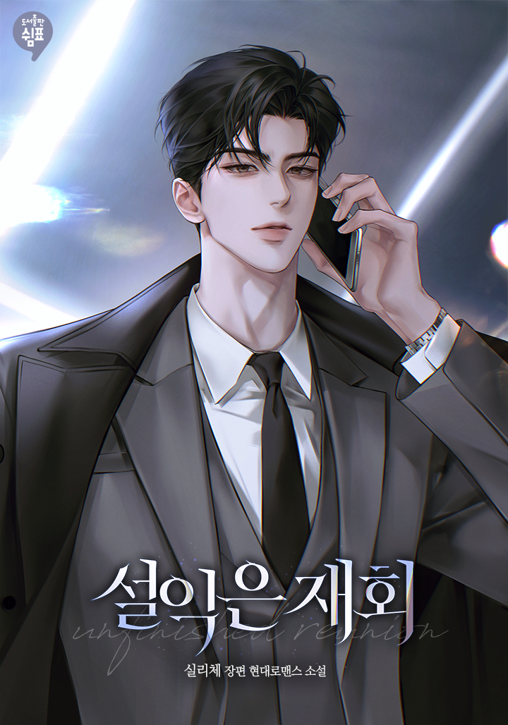 설익은 재회 | 실리체 | 쉼표 - 교보ebook