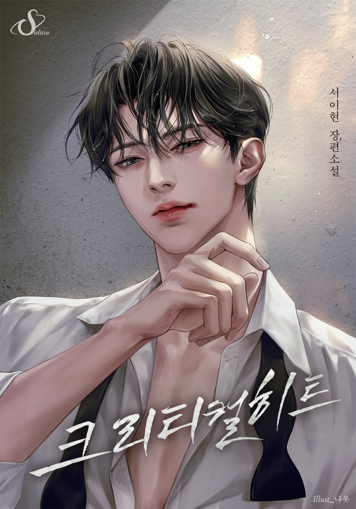 크리티컬 히트 | 서이현 | 새턴 - 교보ebook