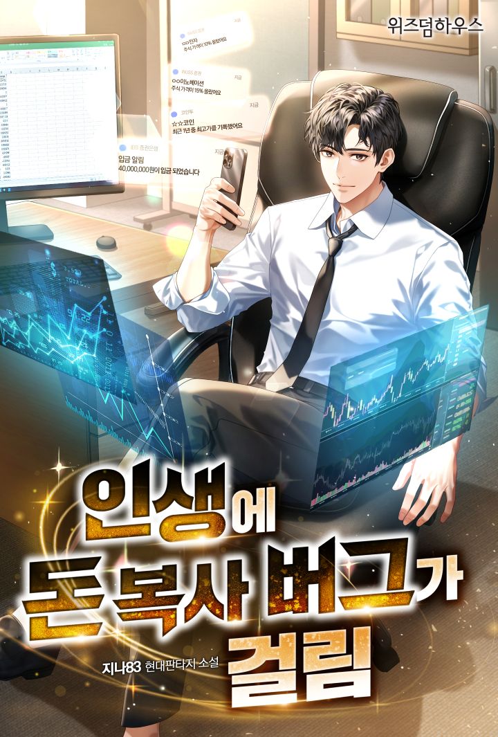 인생에 돈 복사 버그가 걸림 | 지나83 | 위즈덤하우스 - 교보ebook
