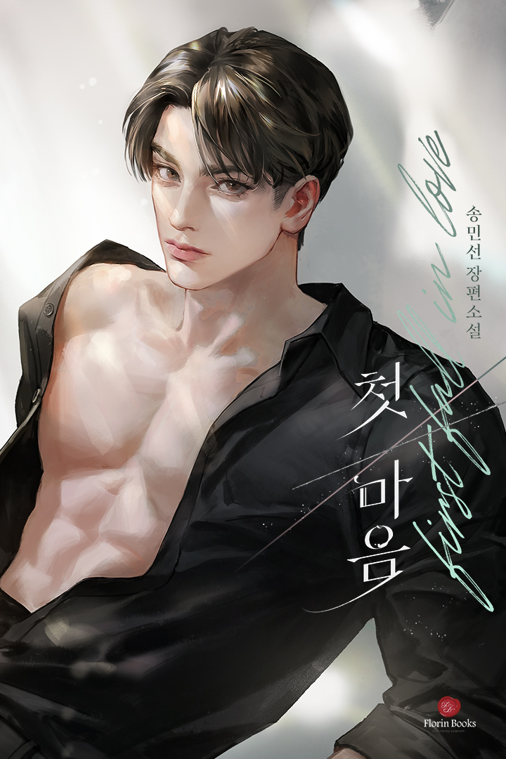 첫 마음 | 송민선 | 플로린 - 교보ebook