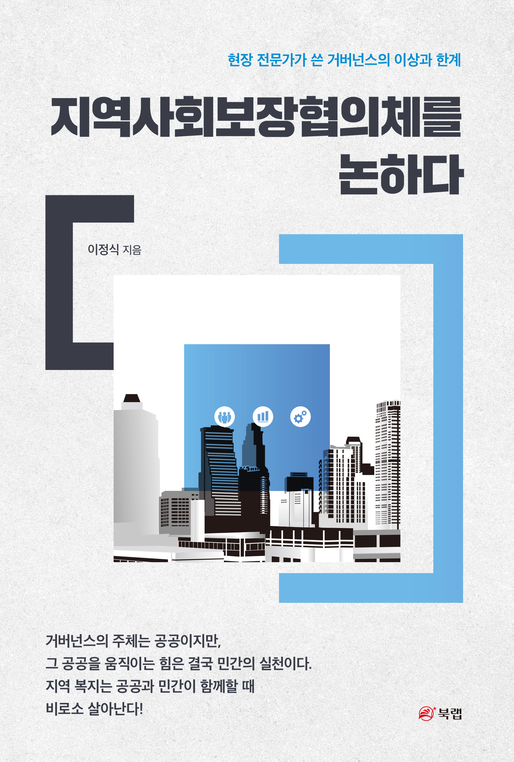 지역사회보장협의체를 논하다 | 이정식 | 북랩 - 교보ebook