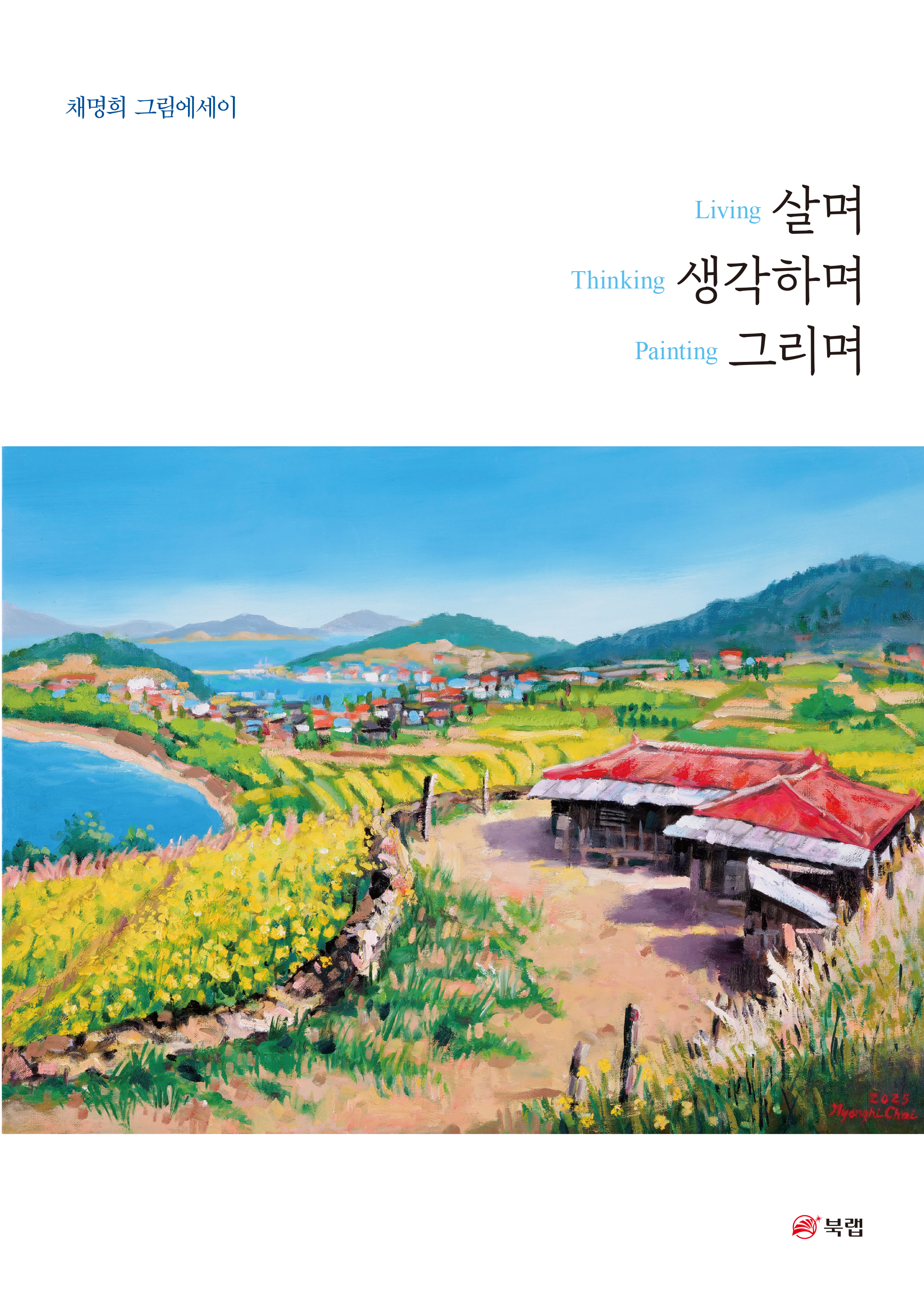 살며 생각하며 그리며 | 채명희 | 북랩 - 교보ebook