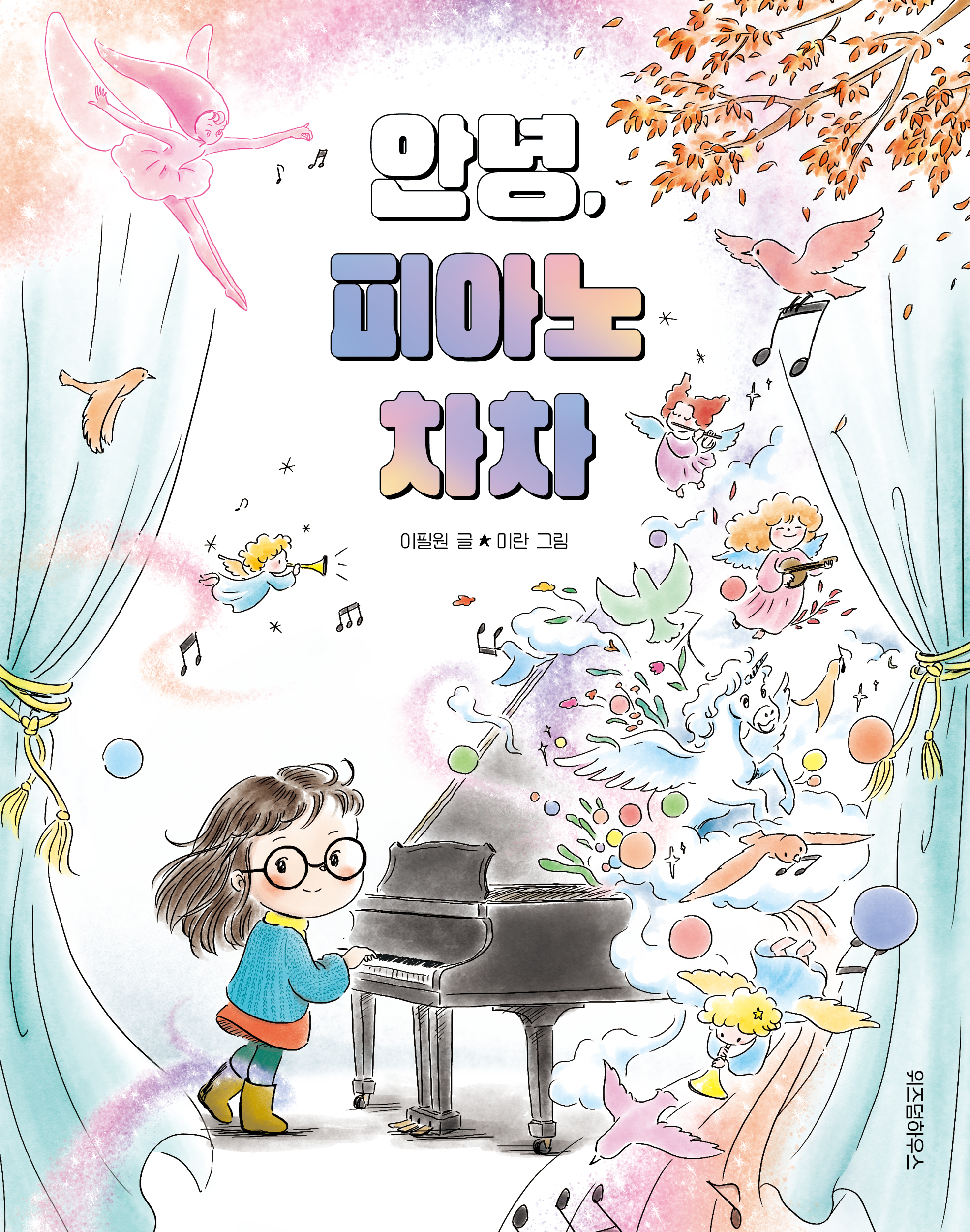 안녕, 피아노 차차 | 이필원 | 위즈덤하우스 - 교보ebook