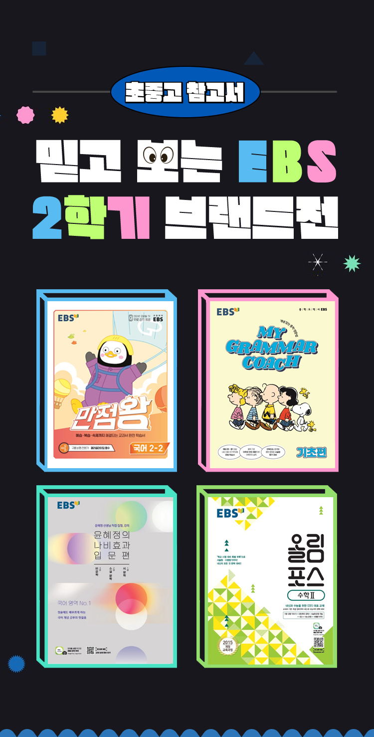 2022년 EBS초중고 2학기 브랜드전 – 교보문고