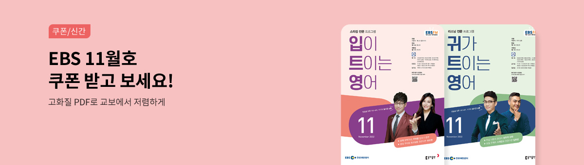 [쿠폰] EBS eBook 어학교재 11월호 출간! - 교보문고