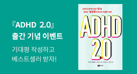 《ADHD 2.0》 출간 이벤트 - 교보문고