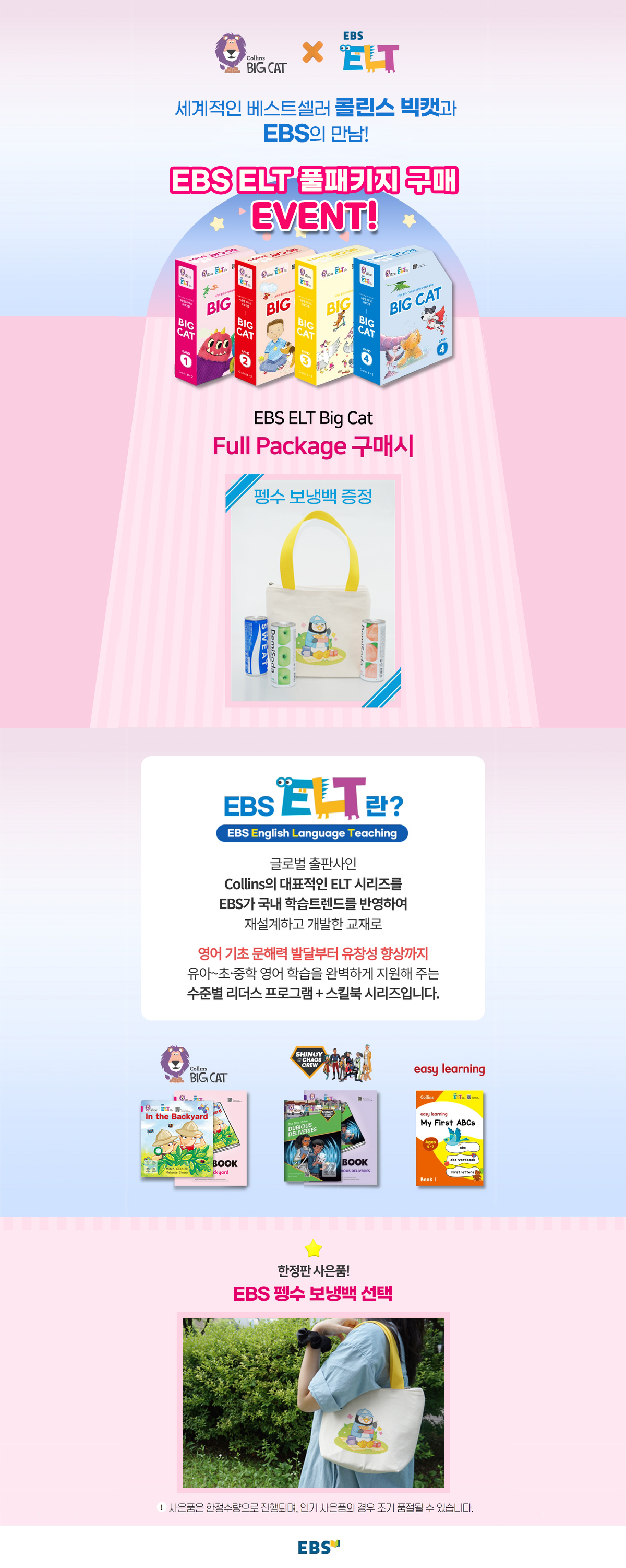 EBS ELT 콜린스빅캣 패키지 구매이벤트 – 교보문고