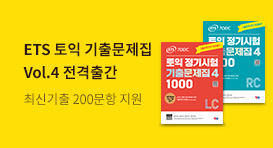 [YBM] ETS토익 정기시험 기출문제집 Vol.4 출간 이벤트 - 교보문고