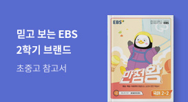 2022년 EBS초중고 2학기 브랜드전 - 교보문고