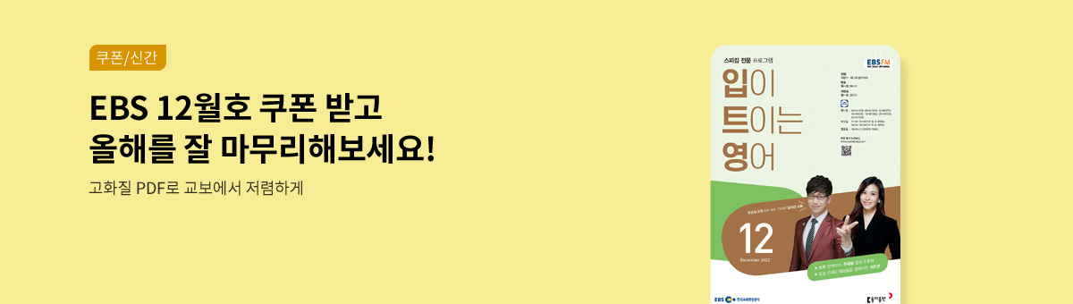 [쿠폰] EBS eBook 어학교재 12월호 출간! - 교보문고