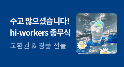 hi-workers 종무식&시무식 - 교보문고