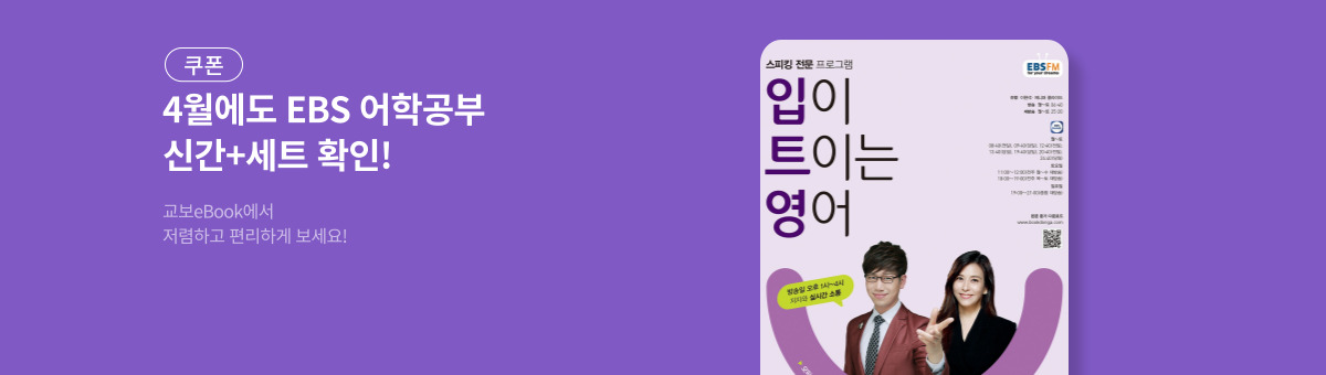[기간한정 쿠폰] EBS eBook 어학교재 2023 4월호 출간! – 교보문고