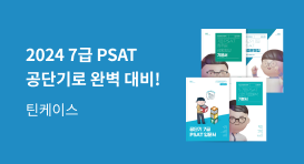 《2024 공단기 PSAT 기획전》- 교보문고
