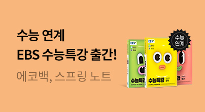 2025 EBS 수능특강 출간 이벤트- 교보문고