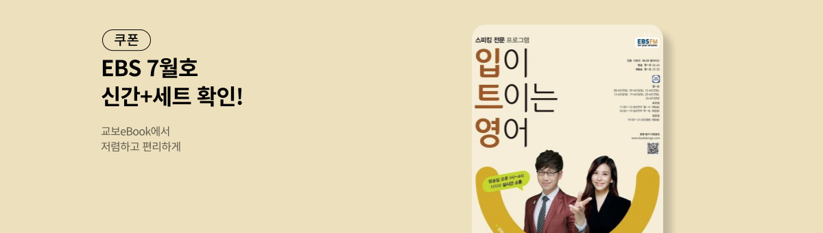 [기간한정 쿠폰] EBS eBook 어학교재 2023 7월호 출간!- 교보문고