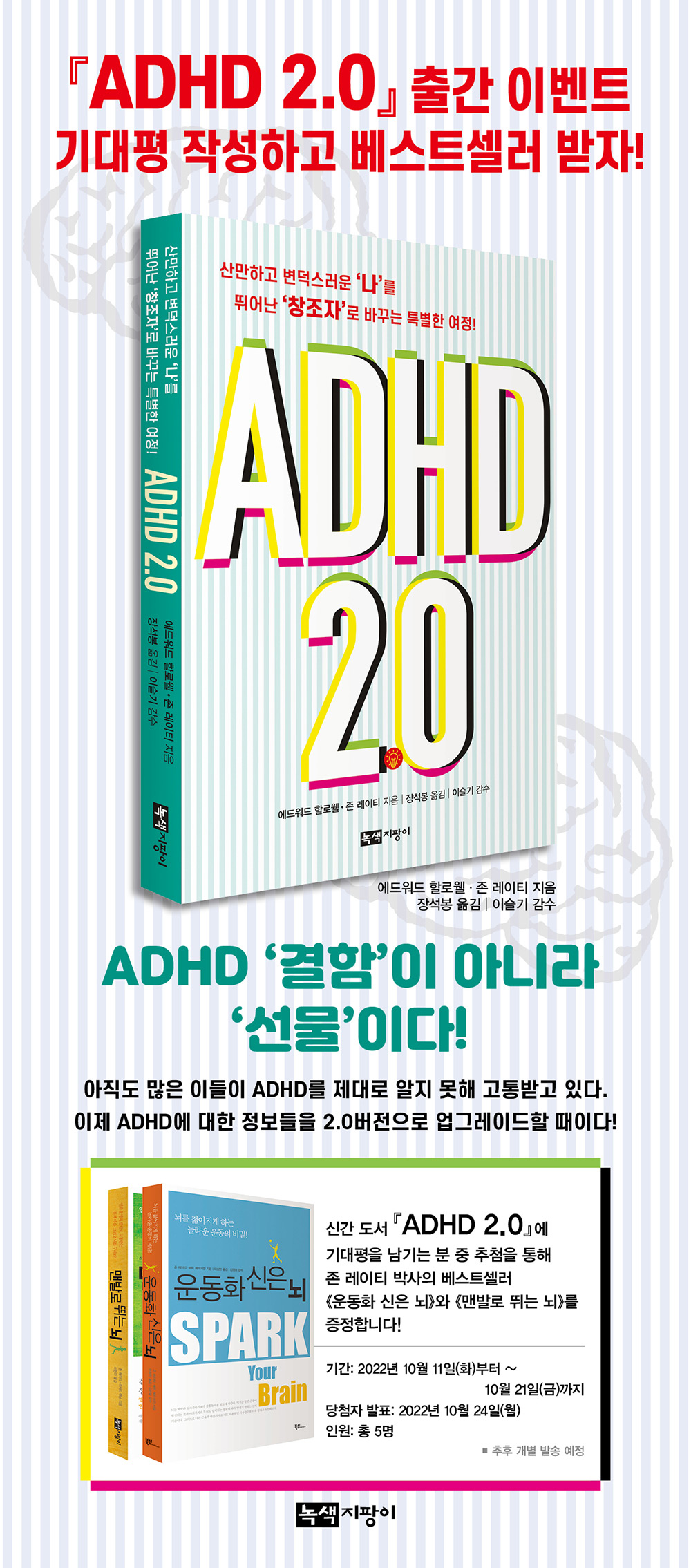 《ADHD 2.0》 출간 이벤트 – 교보문고