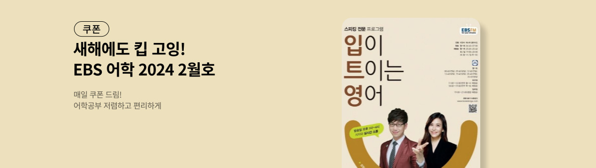 [기간한정 쿠폰] EBS eBook 어학교재 2024 2월호 출간! - 교보문고