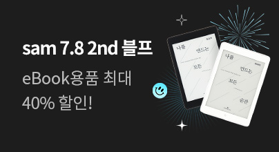 sam 7.8 2nd, 블랙 프라이데이! - 교보문고