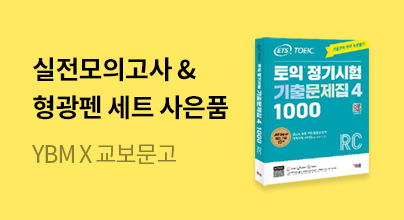 YBM X 교보문고 하반기 브랜드전 - 교보문고