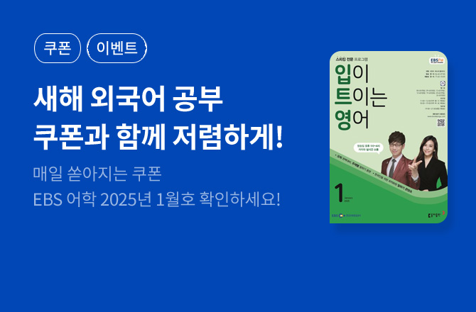 [기간한정 쿠폰] EBS eBook 어학교재 2025 1월호 출간! - 교보문고