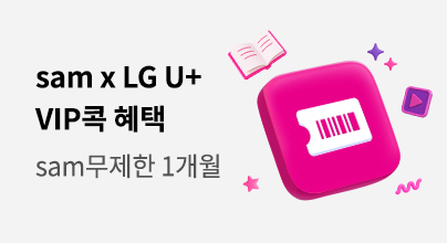 [sam] sam x LG U+, VIP콕 혜택🎁 - 교보문고