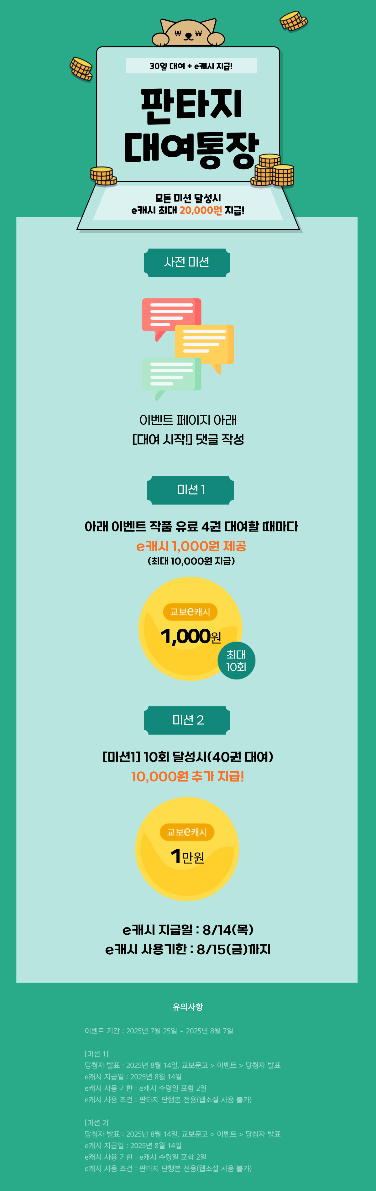 [최대 e캐시 20,000원 지급] 7/25 판타지 대여통장 - 교보문고