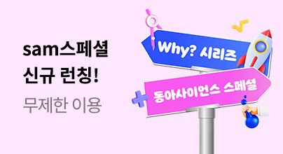 [sam] Why? 시리즈 • 동아사이언스 스페셜 신규런칭! - 교보문고