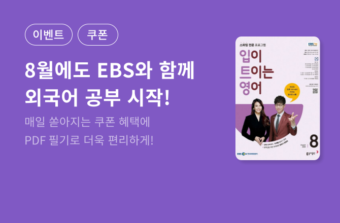 [이벤트] EBS 어학 교재 8월호 쿠폰 이벤트- 교보문고