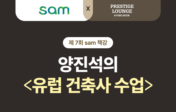 [Prestige Lounge] sam 강연초대_양진석 편 - 교보문고