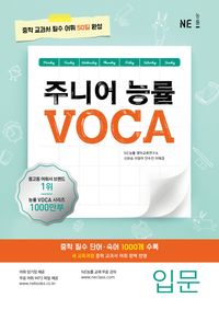 주니어 능률 VOCA: 기본 | NE능률 영어교육연구소 - 교보문고