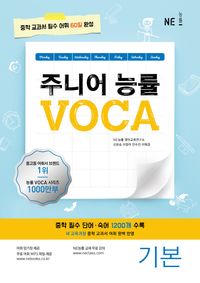 주니어 능률 VOCA: 기본 | NE능률 영어교육연구소 - 교보문고