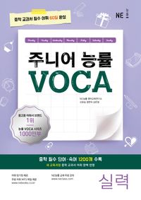 주니어 능률 VOCA: 기본 | NE능률 영어교육연구소 - 교보문고