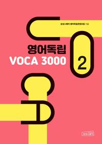영어독립 VOCA 3000 세트 | 상상스퀘어 영어독립콘텐츠팀 - 교보문고