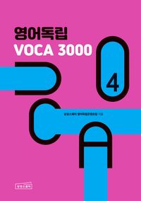 영어독립 VOCA 3000 세트 | 상상스퀘어 영어독립콘텐츠팀 - 교보문고