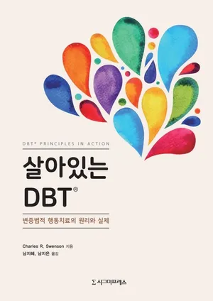 살아있는 DBT | Charles R. Swenson - 교보문고