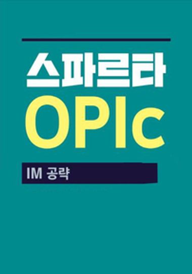 스파르타 OPIc IM공략 | 김소연 | 이보람 | 잉글리쉬앤북스 - 교보문고 구독서비스 sam