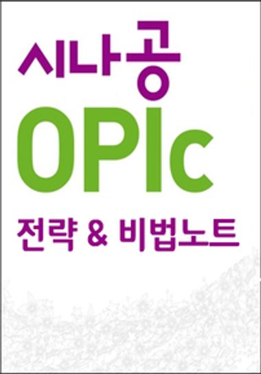 시나공 OPIC 전략 & 비법노트 | 전미성 | 전미성 | 길벗이지톡 - 교보문고 구독서비스 sam