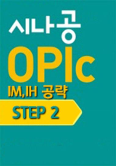 신예나의 시나공 OPIc IM, IH 공략 step2 | 김태윤 | 신예나 | 길벗이지톡 - 교보문고 구독서비스 sam
