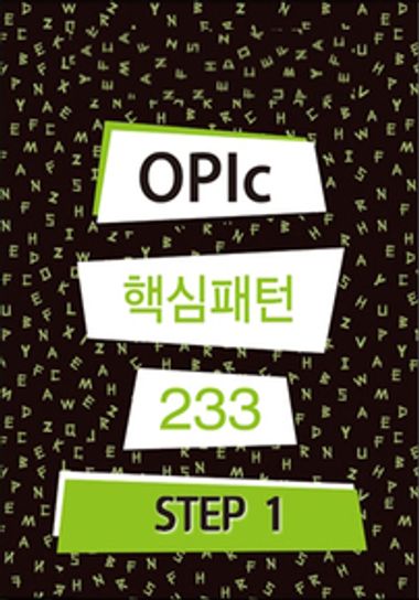 OPIc 핵심패턴 233 step1 | 전미성 | 조앤박 | 길벗이지톡 - 교보문고 구독서비스 sam