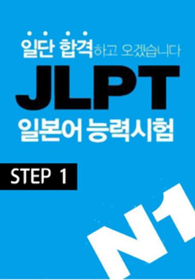 일단 합격하고 오겠습니다 JLPT N1 step1 | 연종현 | 김상효 | 동양북스 - 교보ebook 오디오북