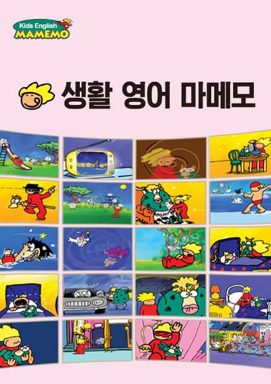 생활 영어 마메모 (Mamemo) Step2_Talking_05_At The Pool | | 블루앤트리 - 교보문고 구독서비스 sam