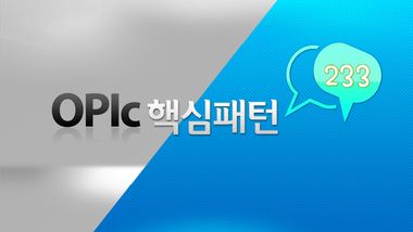 OPIc 핵심패턴 233 step1 | 조앤박 | 스마트챌린지 - 교보문고 구독서비스 sam