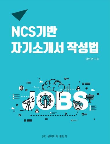 NCS기반 자기소개서 작성법 | 남인우 | 유페이퍼 - 교보ebook