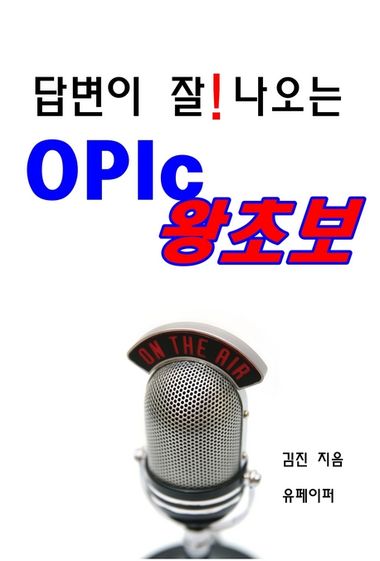 답변이 잘 나오는 OPIc 왕초보 | 김진 | 유페이퍼 - 교보ebook sam